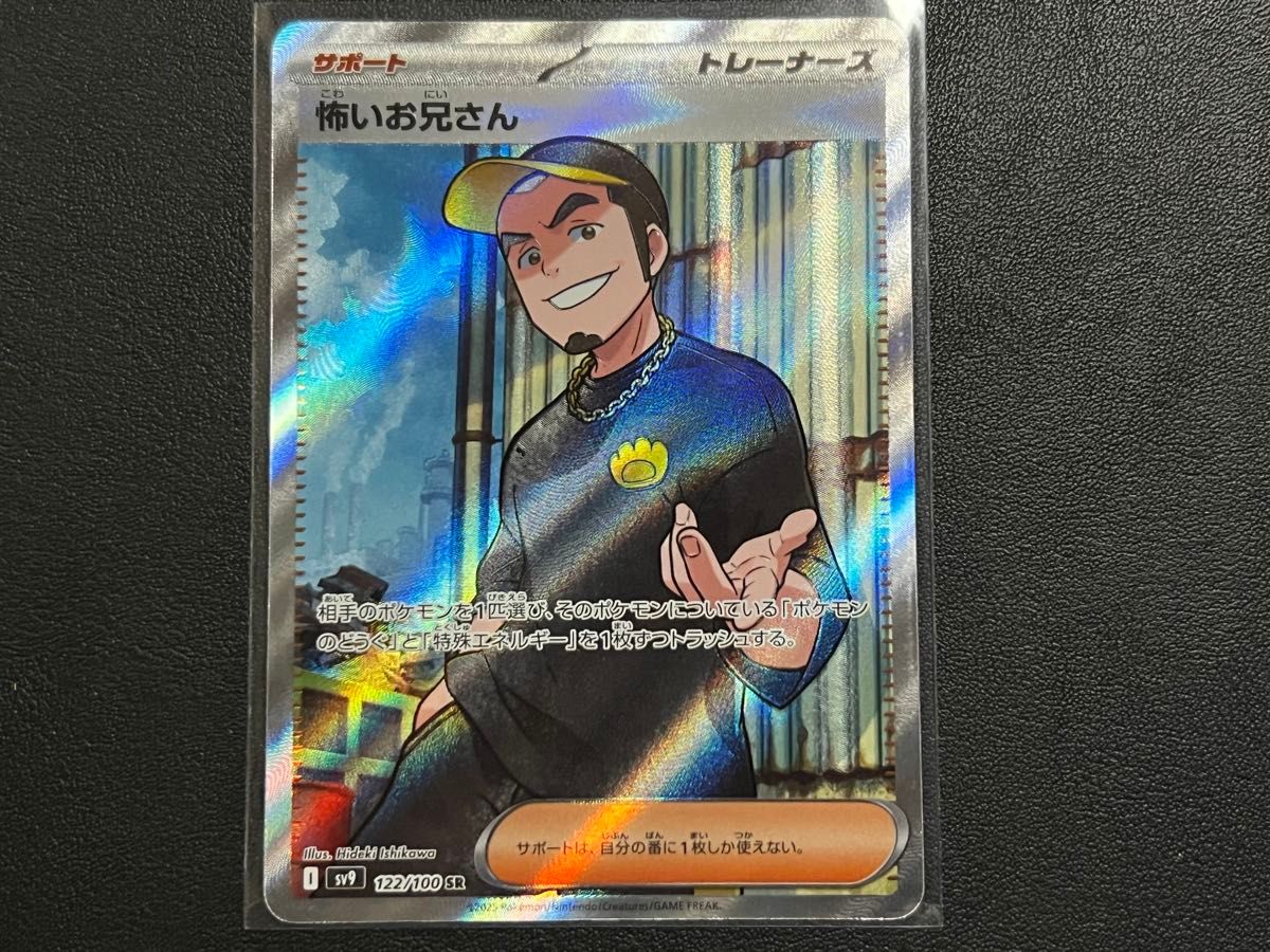 残1枚 ポケモンカードゲーム sv9 122/100 SR 怖いお兄さん 残1枚 ポケモンカードゲーム sv9 122/100 SR 怖いお兄さん
