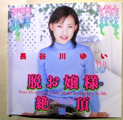 Yahoo!オークション - 長谷川ゆい『 脱お嬢様・絶頂 』セル版DVD