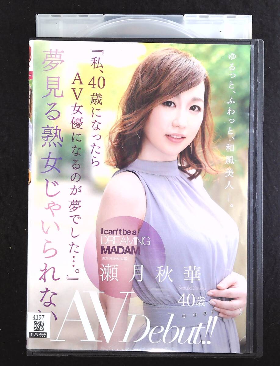 Yahoo!オークション - 30229 夢見る熟女じゃいられない 瀬月秋華 40歳...