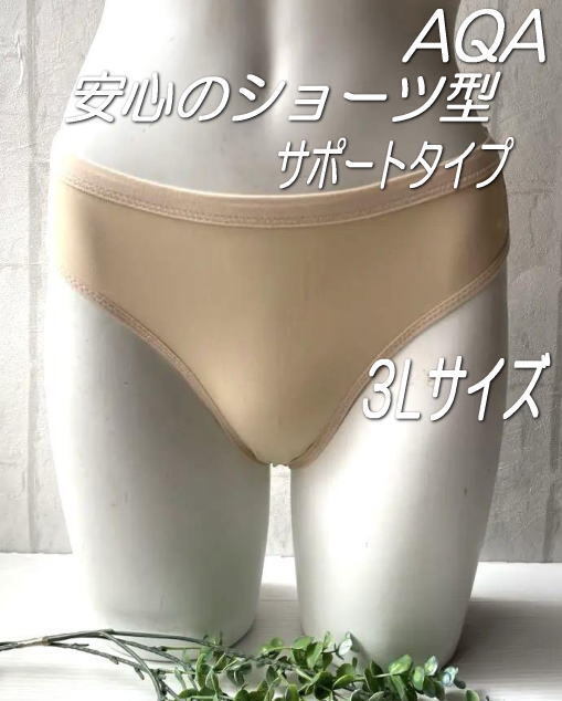 Yahoo!オークション - AQA 3Lサイズ・ベージュ サポートアンダー・イン...