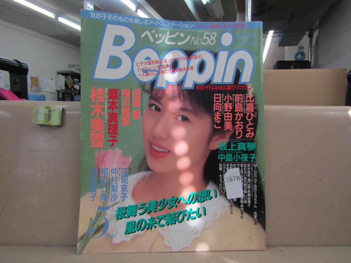 Yahoo!オークション - 3678 【アイドル雑誌】ベッピン Beppin 1989年5...