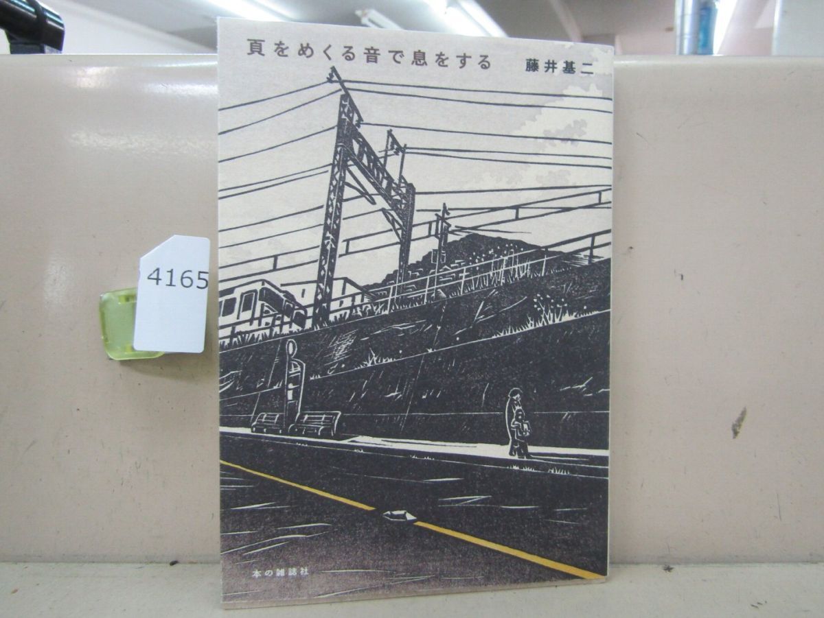 Yahoo!オークション - 4165 頁をめくる音で息をする 藤井基二 本の雑誌...