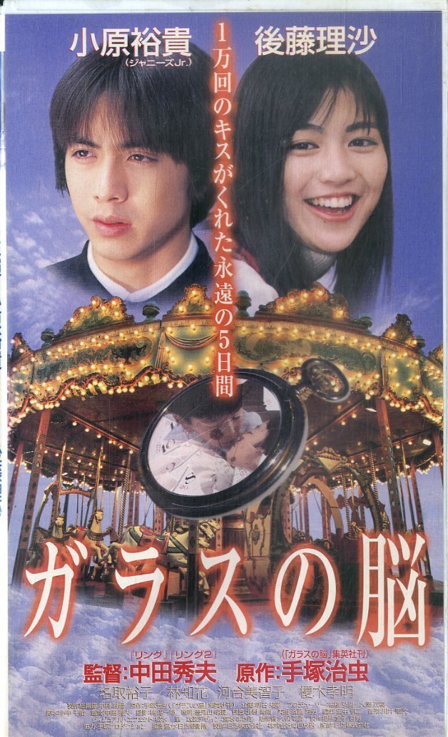 H00018446/VHSビデオ/小原裕貴(ジャニーズJr.)/後藤理沙「ガラス H00018446/VHSビデオ/小原裕貴(ジャニーズJr.)/後藤理沙「ガラス