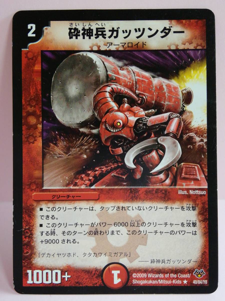 Yahoo!オークション - 砕神兵ガッツンダー 40/84/Y8 デュエルマスター...