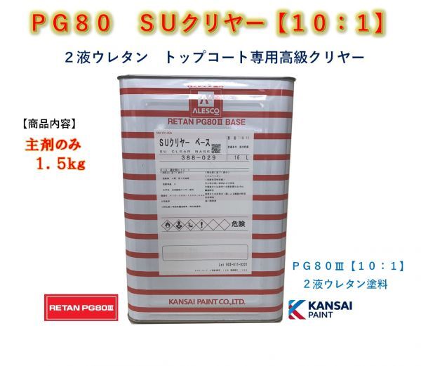 Yahoo!オークション - PG80 SUクリヤー【主剤のみ1．5kg】...