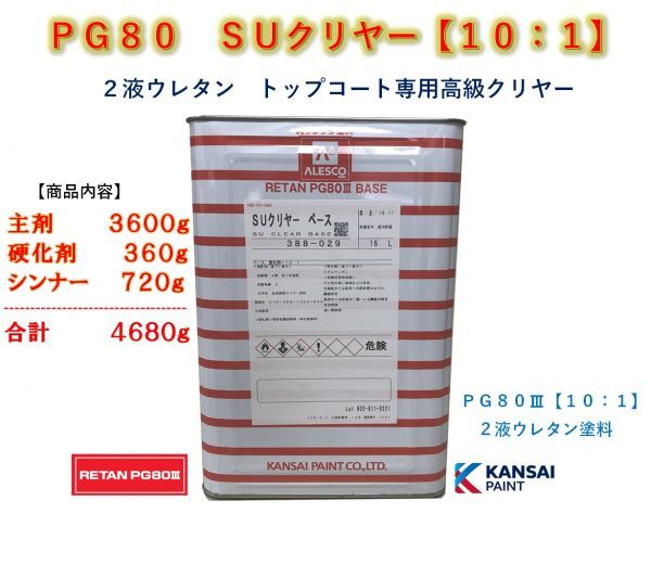 Yahoo!オークション - PG80 SUクリヤー【主剤3．6kg＋硬化...