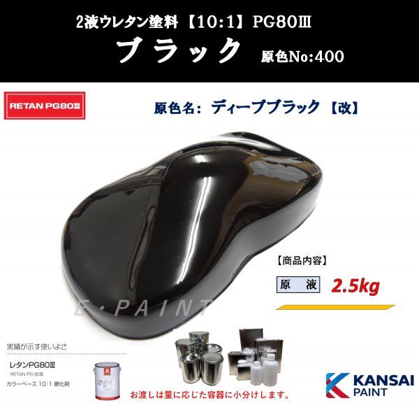 Yahoo!オークション - PG80 ブラック【原色2．5kg】関西ペイ...