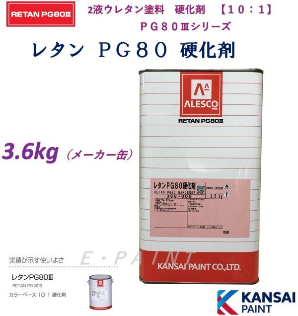 Yahoo!オークション - 関西ペイント PG80硬化剤 3．6kg 2液ウ...