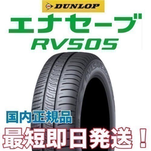 Yahoo!オークション - エナセーブ RV505 225/55R18 ダンロップ 225/55/...