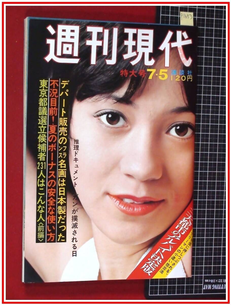 p1653 週刊現代 S48年7/5 表紙:真木ゆう子/夏話題レジャー ジャンピングバルーン 水中グライダー/他(Kindai)｜売買されたオークション情報、yahooの商品情報をアーカイブ ...