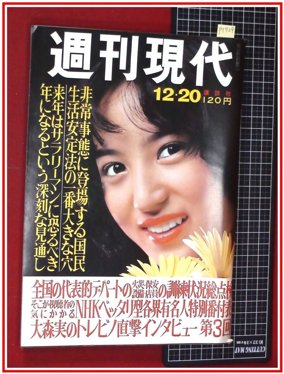 Yahoo!オークション - p1729『週刊現代 S48年12/20』表紙 中島真智子/...