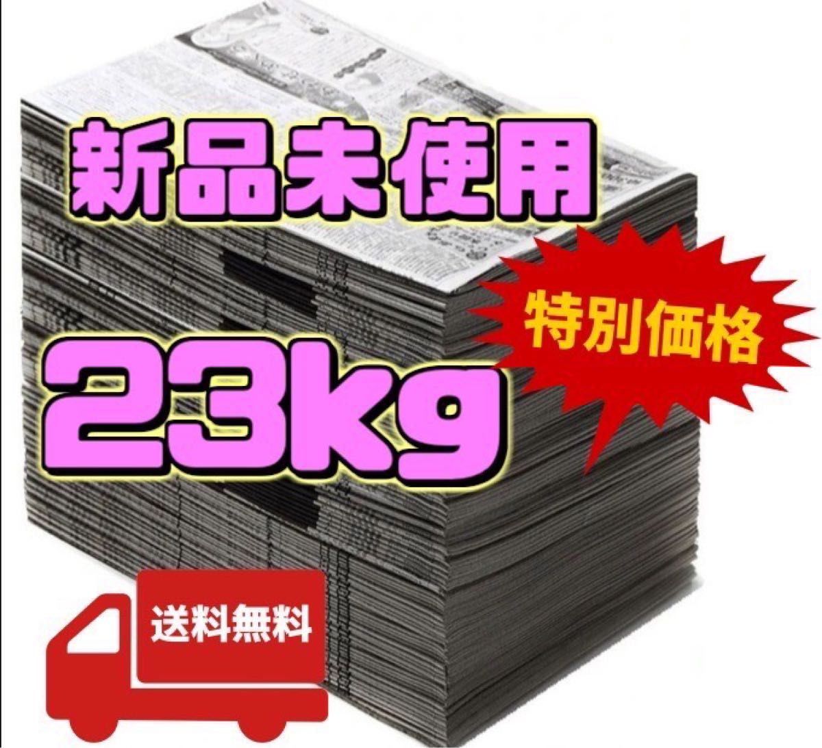 新品未使用 新聞 新聞紙 まとめ売り 23kg〜｜Yahoo!フリマ（旧PayPayフリマ）