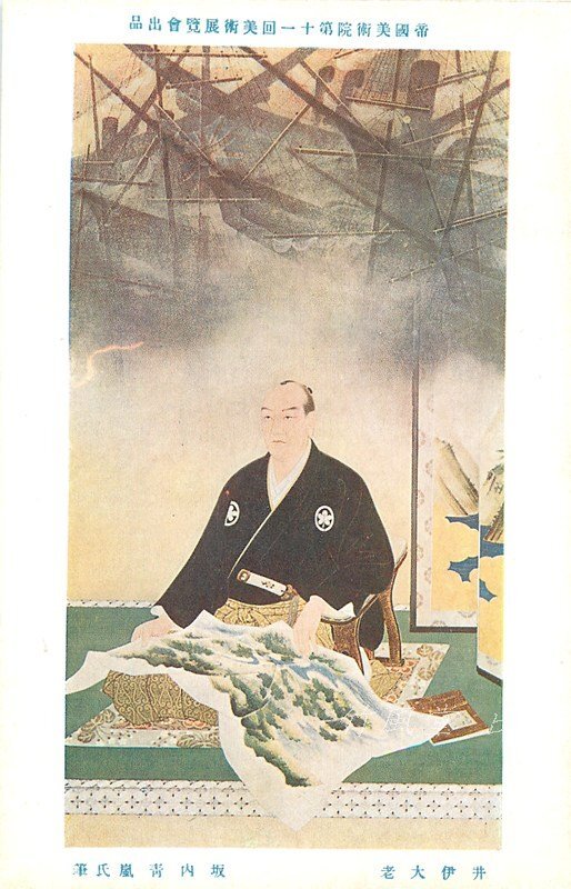 Yahoo!オークション - 6529【絵葉書】 美術展覧会出品 井伊大老 坂内青...