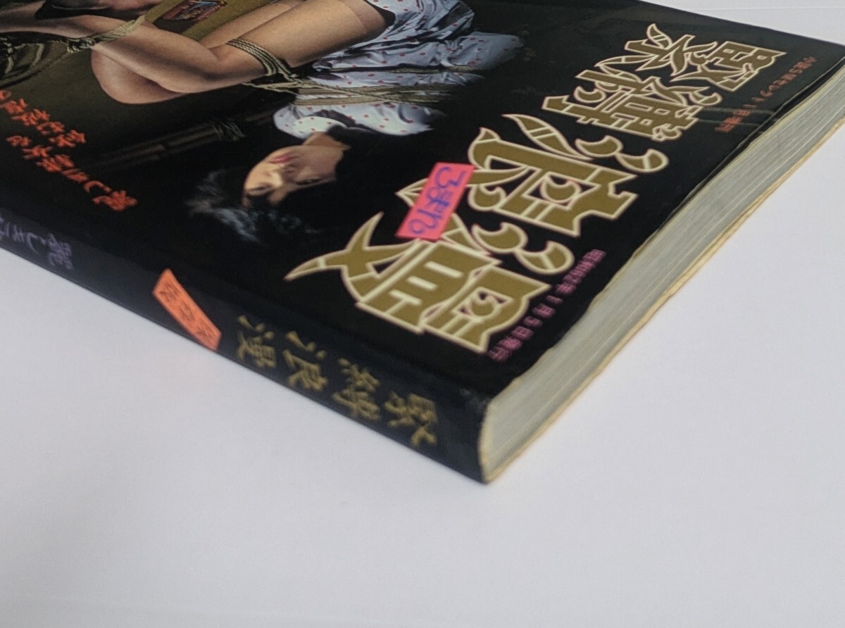 日本代購代標第一品牌【樂淘letao】－【オールカラー】小説 SM セレクト1月増刊 緊縛浪漫 昭和62年1月発行 SM・緊縛 Z3V1 f-1