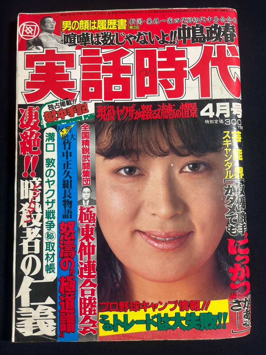 Yahoo!オークション - 実話時代 1986年4月号 昭和61年 木村覚 渡辺克己...