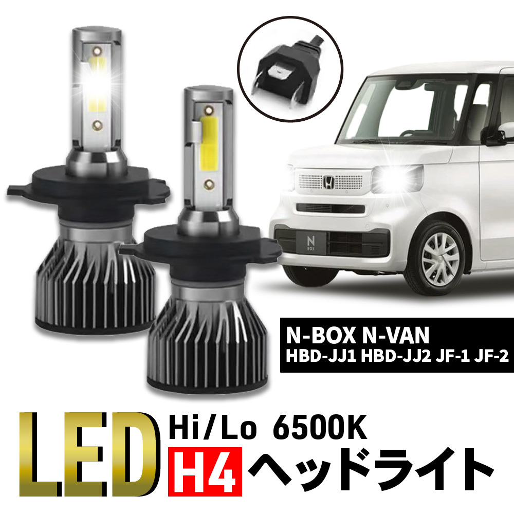 Nボックス N-BOX LED H4 ヘッドライト バルブ カスタム HBD-JJ1 JBD-JJ2 JF1 Jf2 車検 爆光 Hi/Lo 6500K 024(LED)｜売買された ...