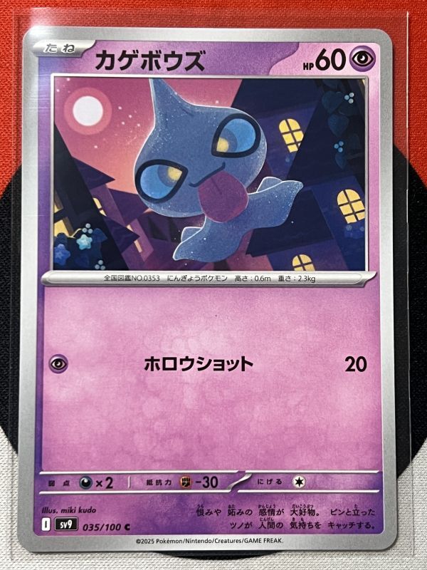 Yahoo!オークション - 【送料85円～】 カゲボウズ C sv9 バトルパート...