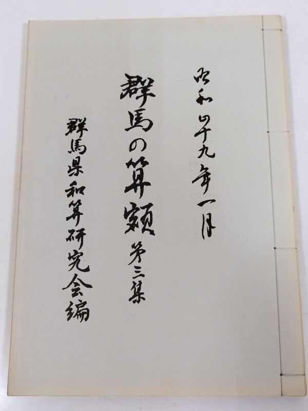 Yahoo!オークション - 379-B27/群馬の算額 第3集/群馬県和算研究会/昭...