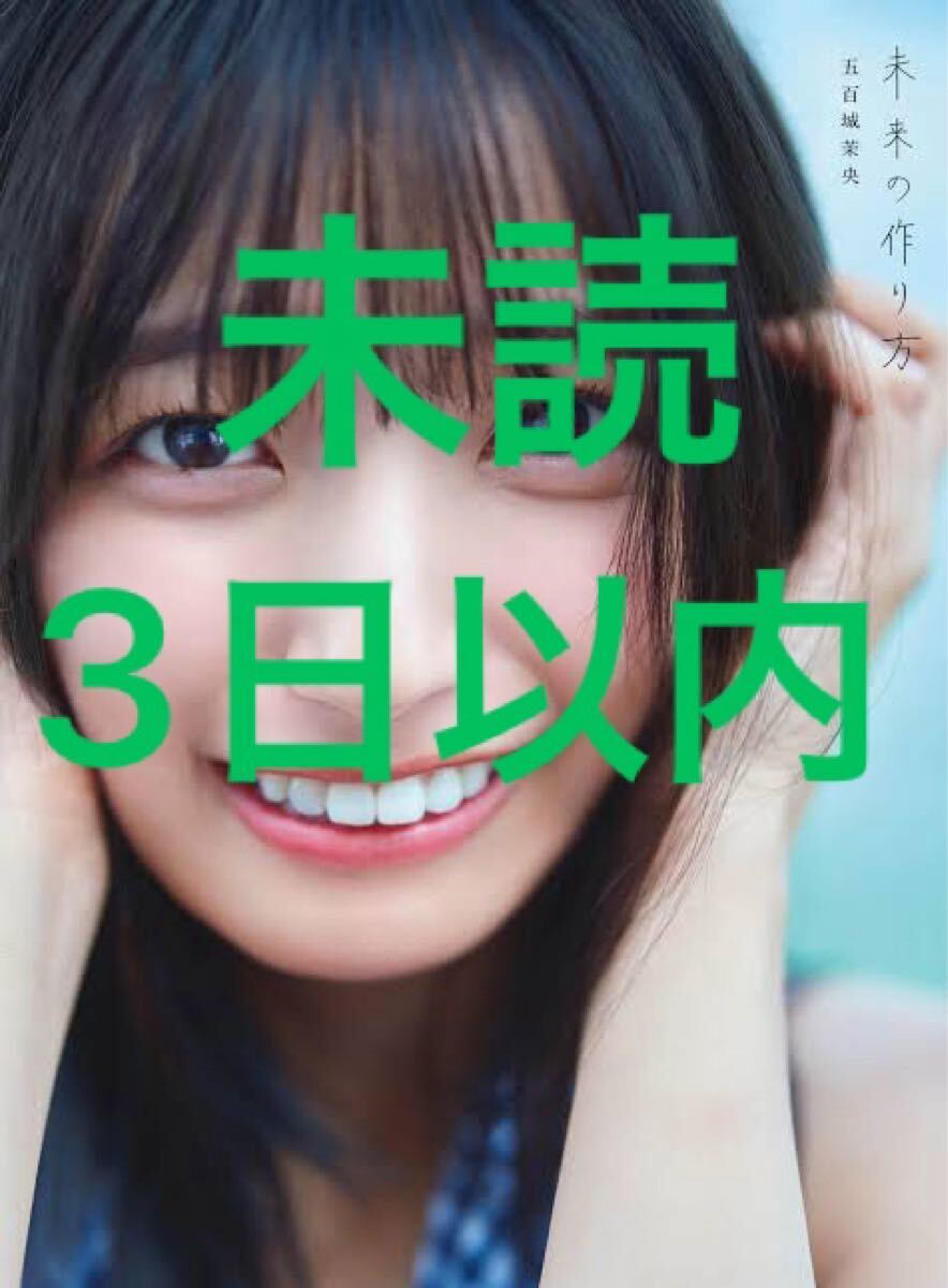 乃木坂46 五百城茉央 写真集 未来の作り方 未読 :: Yahoo!Auction｜DEJAPAN - Bid and Buy Japan with 0% commission