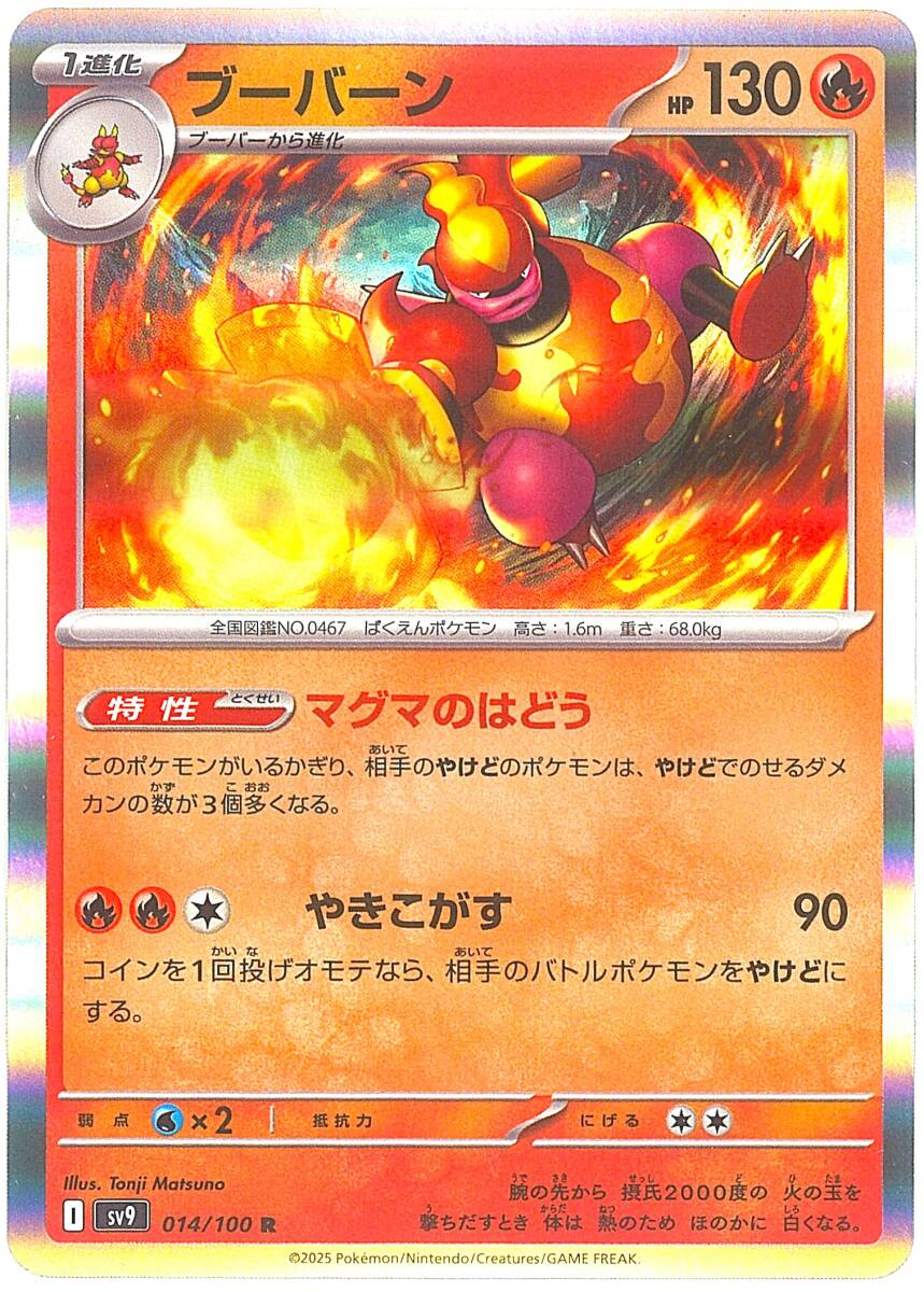T1-02059 SV9 014/100 ブーバーン R ポケモンカードゲーム スカーレット＆バイオレット 拡張パック バトルパートナーズ(シングルカード)｜売買されたオークション情報 ...