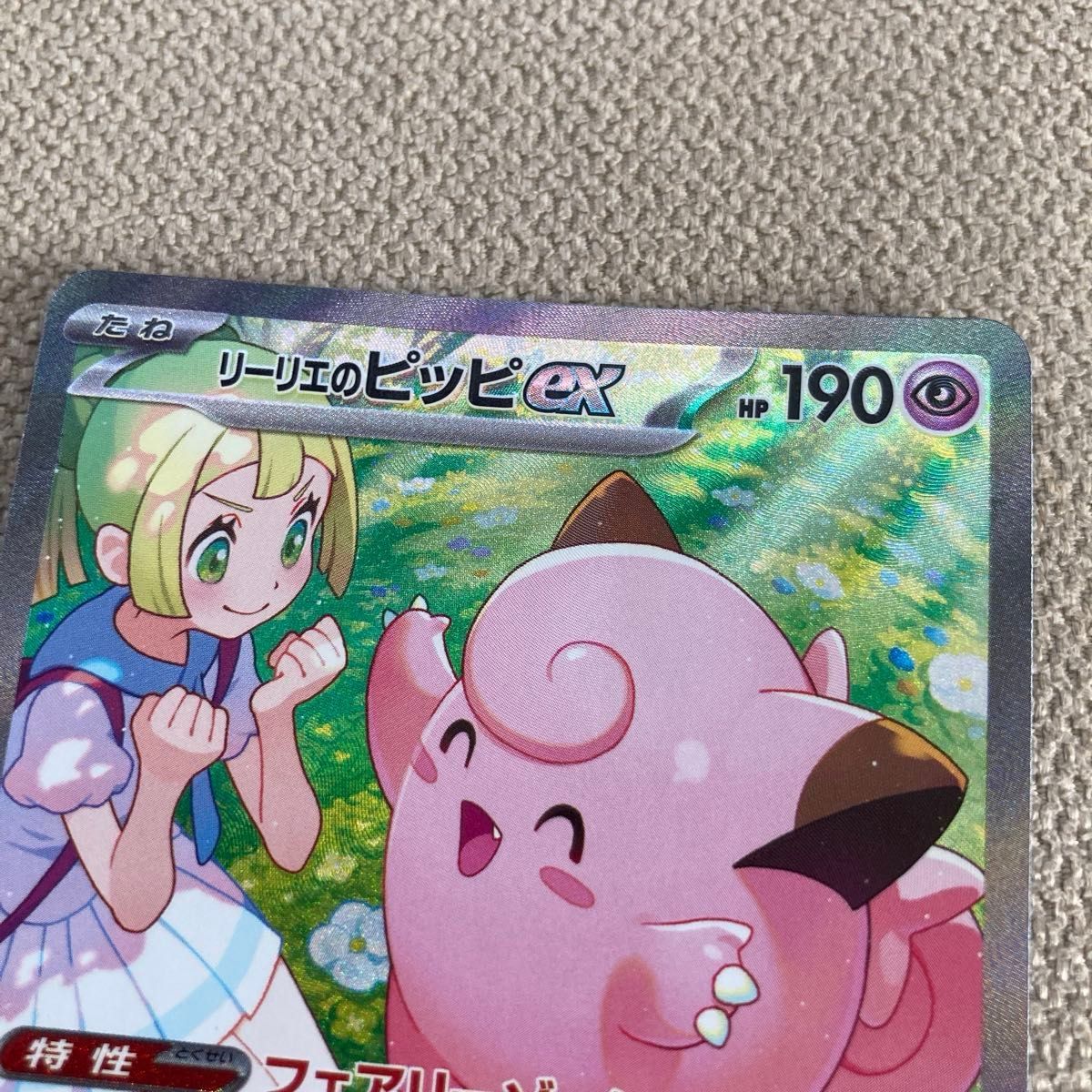 リーリエのピッピex SAR|Yahoo!フリマ(旧PayPayフリマ) リーリエのピッピex SAR|Yahoo!フリマ(旧PayPayフリマ)