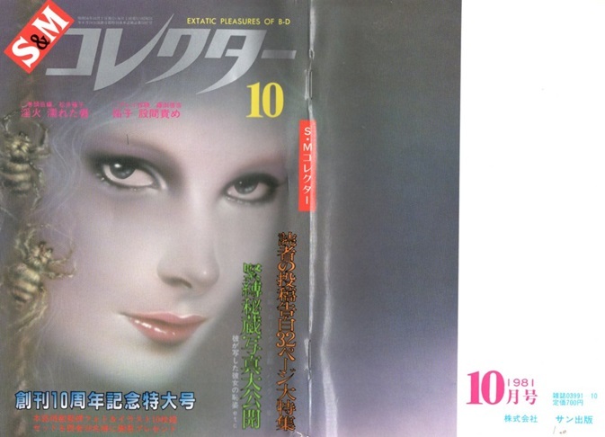 日本代購代標第一品牌【樂淘letao】－1981年10月,昭和56年,S&Mコレクター、椋陽児、春川ナオミ、西村春海、鬼頭暁、小妻容子,白ソックス,レトロ,パイパン,デカ尻,M女,縄,緊縛,SM