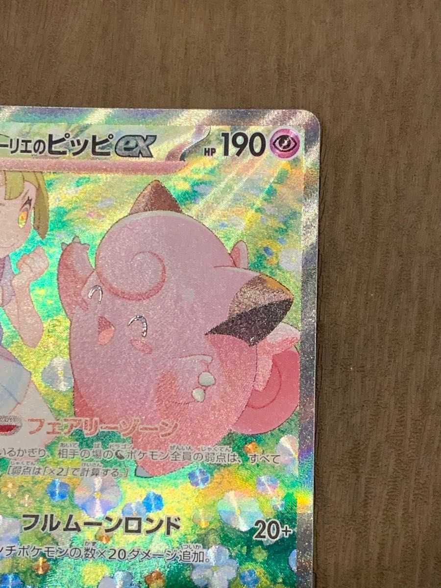 ポケモンカード リーリエのピッピex SAR|Yahoo!フリマ(旧 ポケモンカード リーリエのピッピex SAR|Yahoo!フリマ(旧