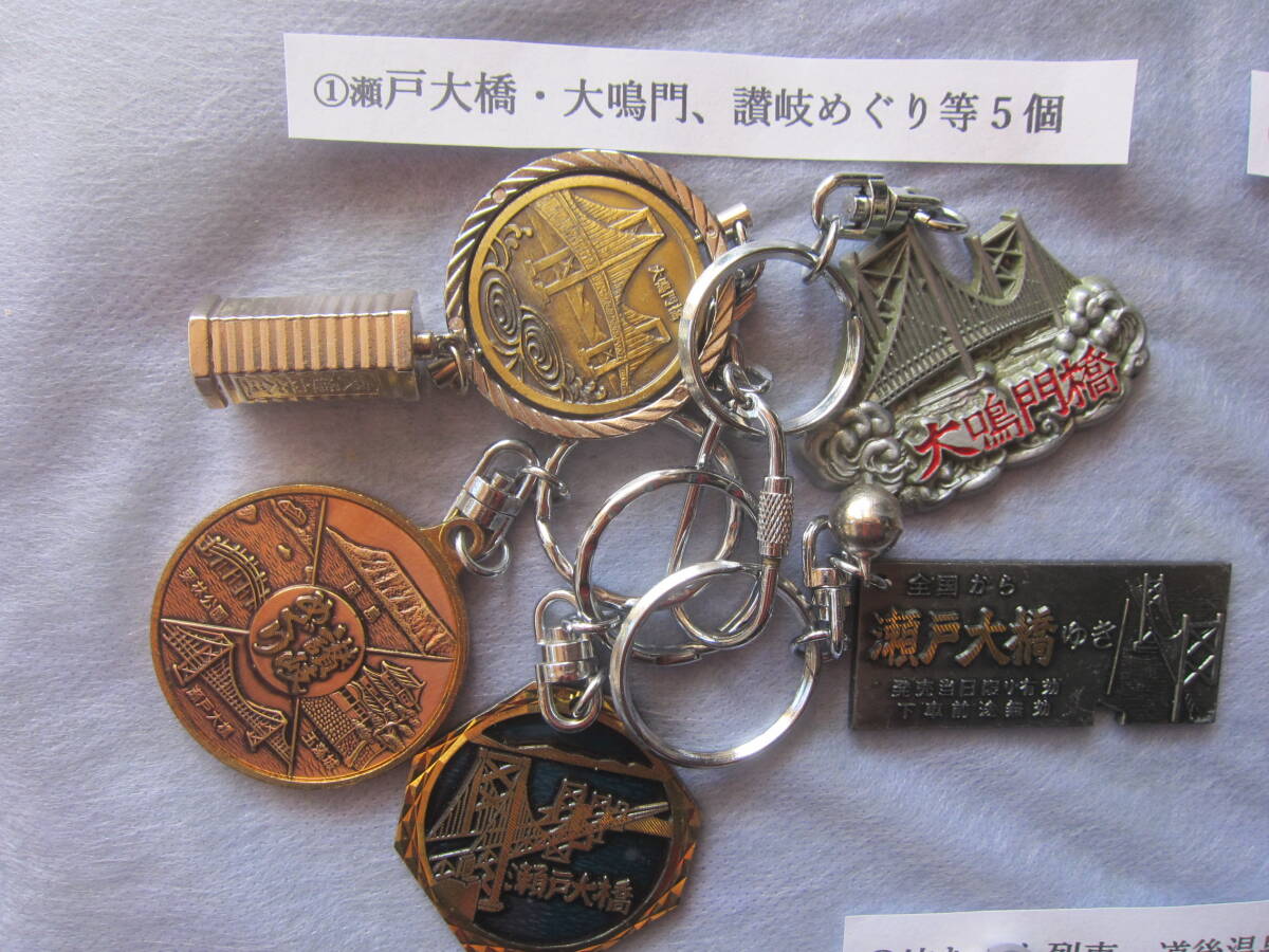 Yahoo!オークション - 四国一周記念キーホールダー13個一括処分瀬戸大...