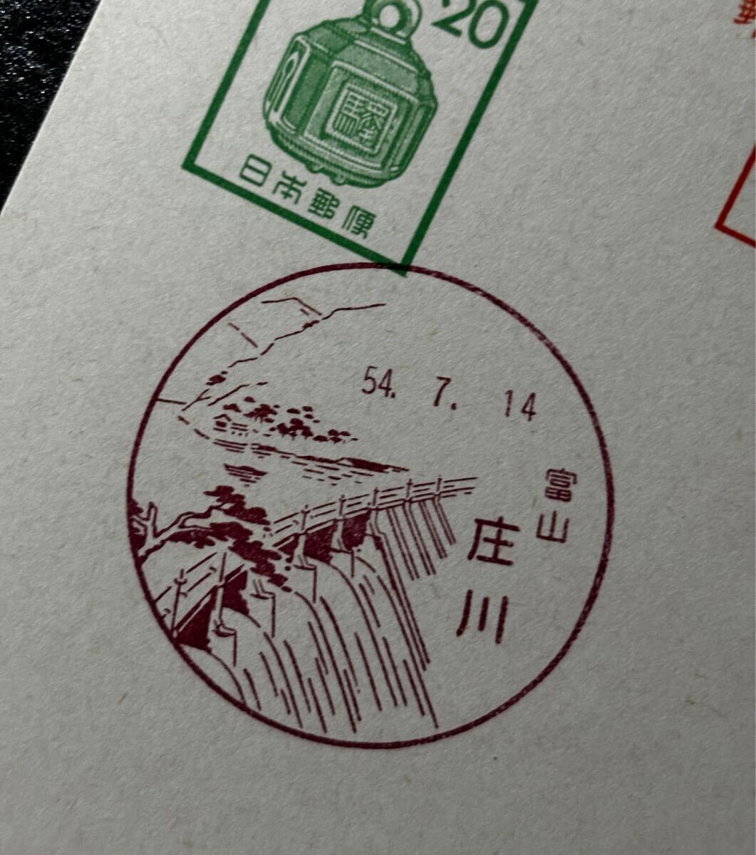 Yahoo!オークション - は6519 風景印はがき(富山.庄川) 1枚