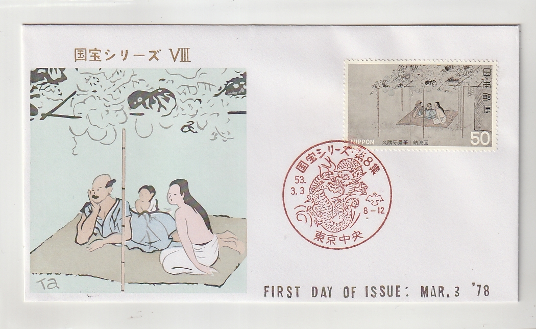 Yahoo!オークション - タカハシ版 FDC 2次国宝 第8集 納涼図 解...