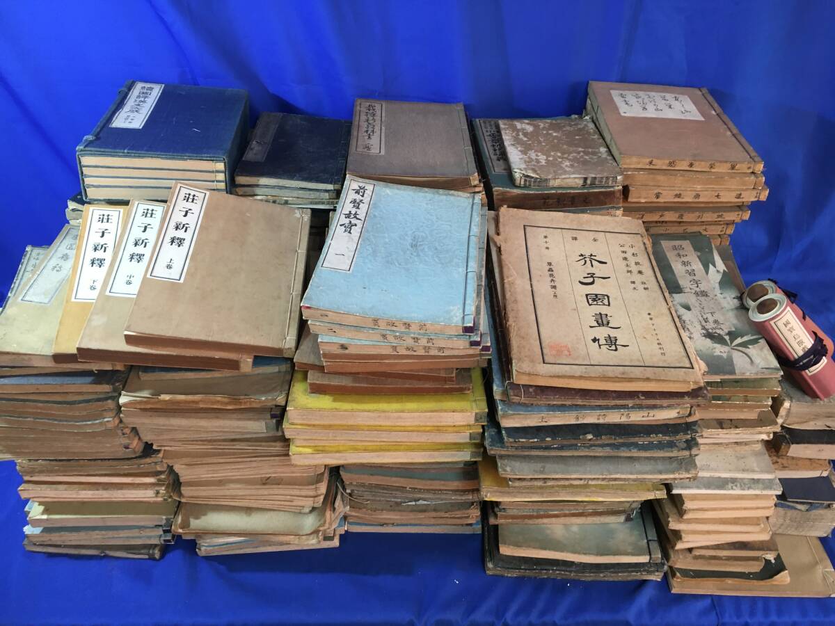 Yahoo!オークション - Z482サ 古書 大量 色々まとめて300冊以上 荘子新...