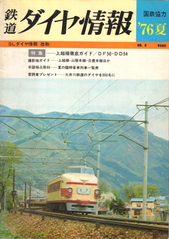 鉄道ダイヤ情報 1976年 夏 No.8 特集：上越線徹底ガイド／DF50 DD54 汚れ(鉄道ダイヤ情報)｜売買されたオークション情報、yahooの商品情報をアーカイブ公開 - オークファン ...