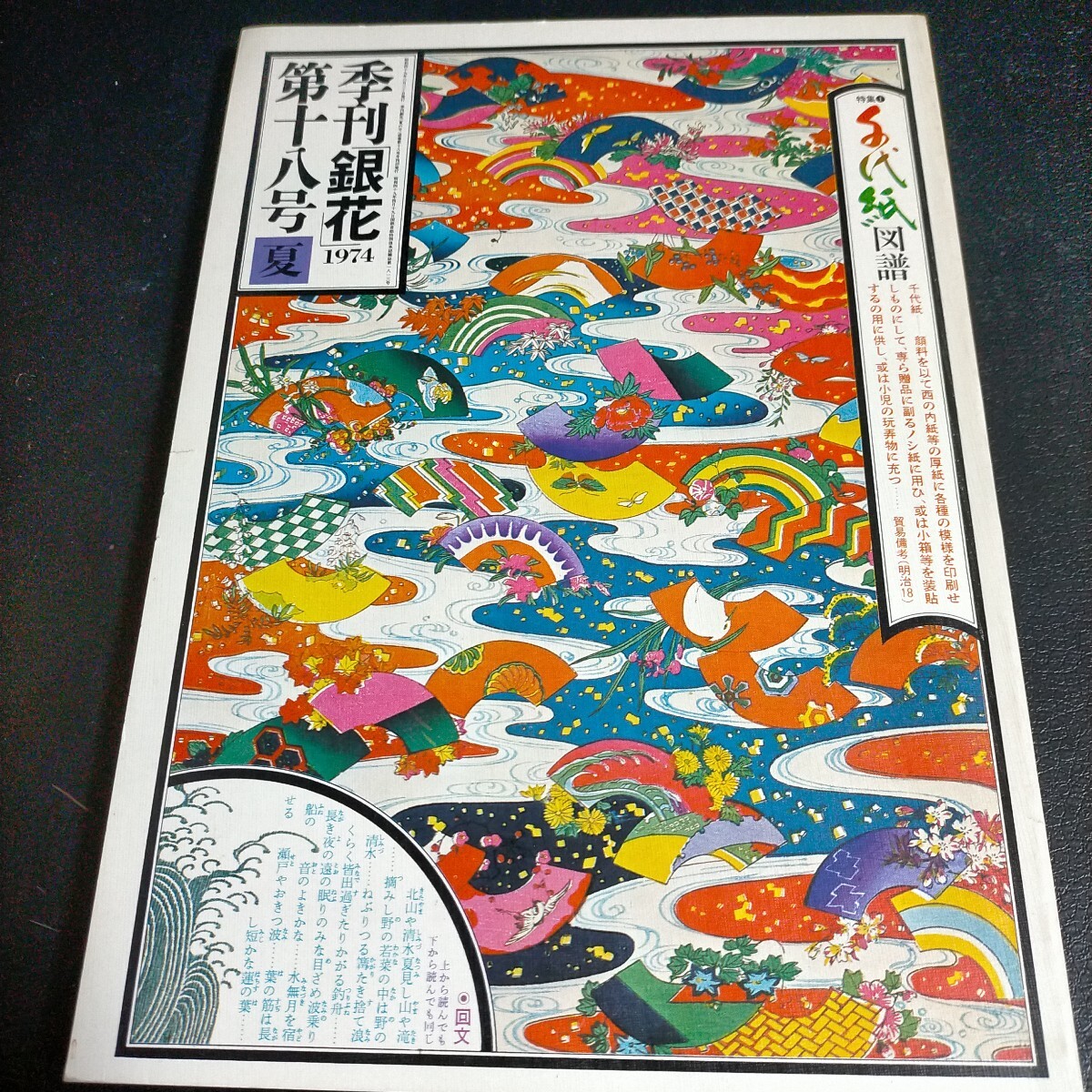 Yahoo!オークション - 季刊「銀花」1974年 第18号 夏 / 手摺り千代紙 ...
