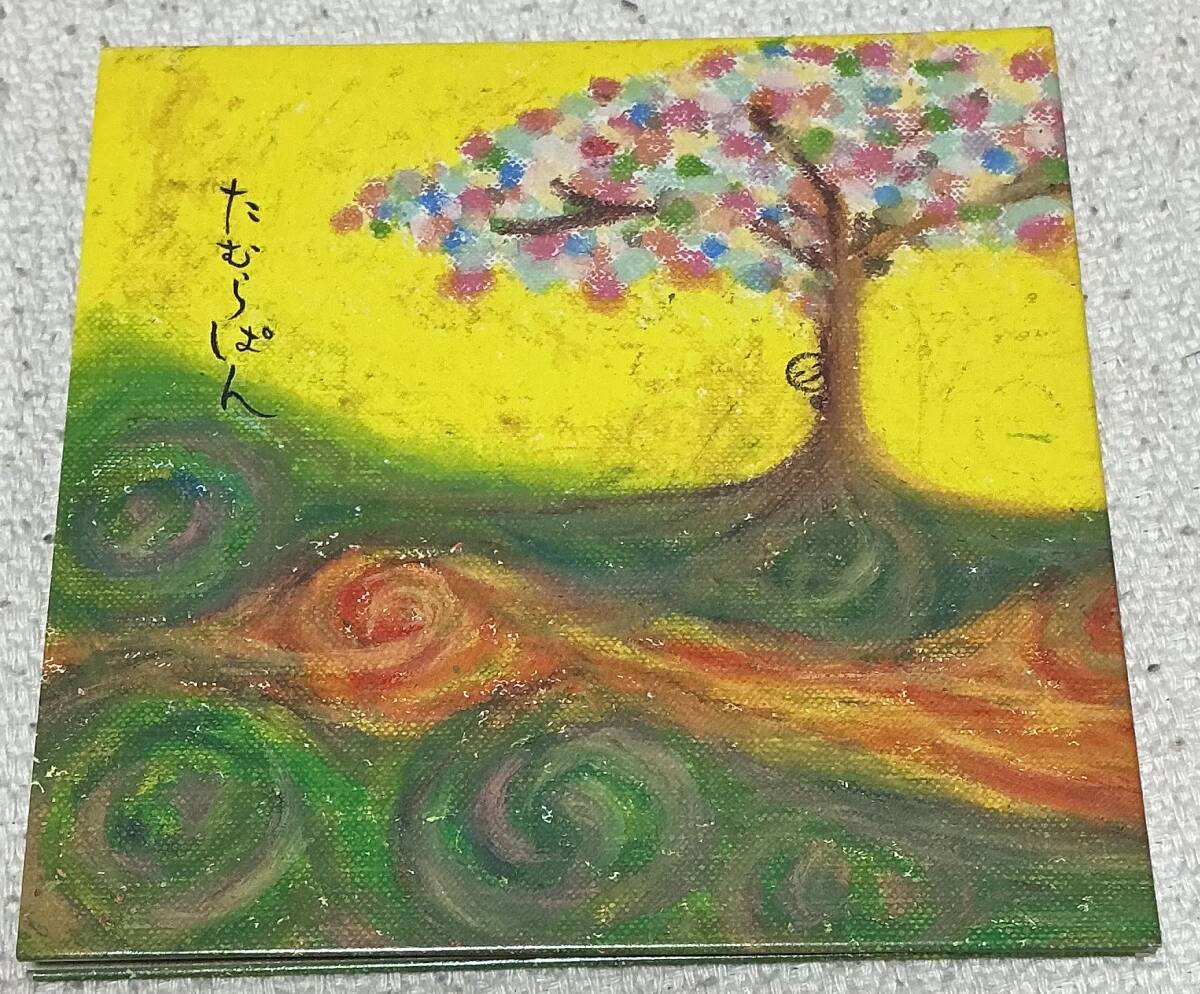 Yahoo!オークション - たむらぱん ひとりあそび インディーズ・ファー...