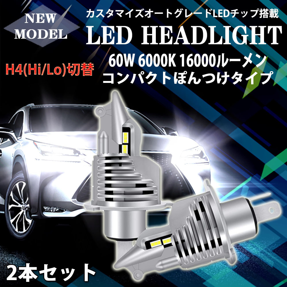 Yahoo!オークション - LEDヘッドライト H4 Hi/Lo切替 DC12V 16000ルー...