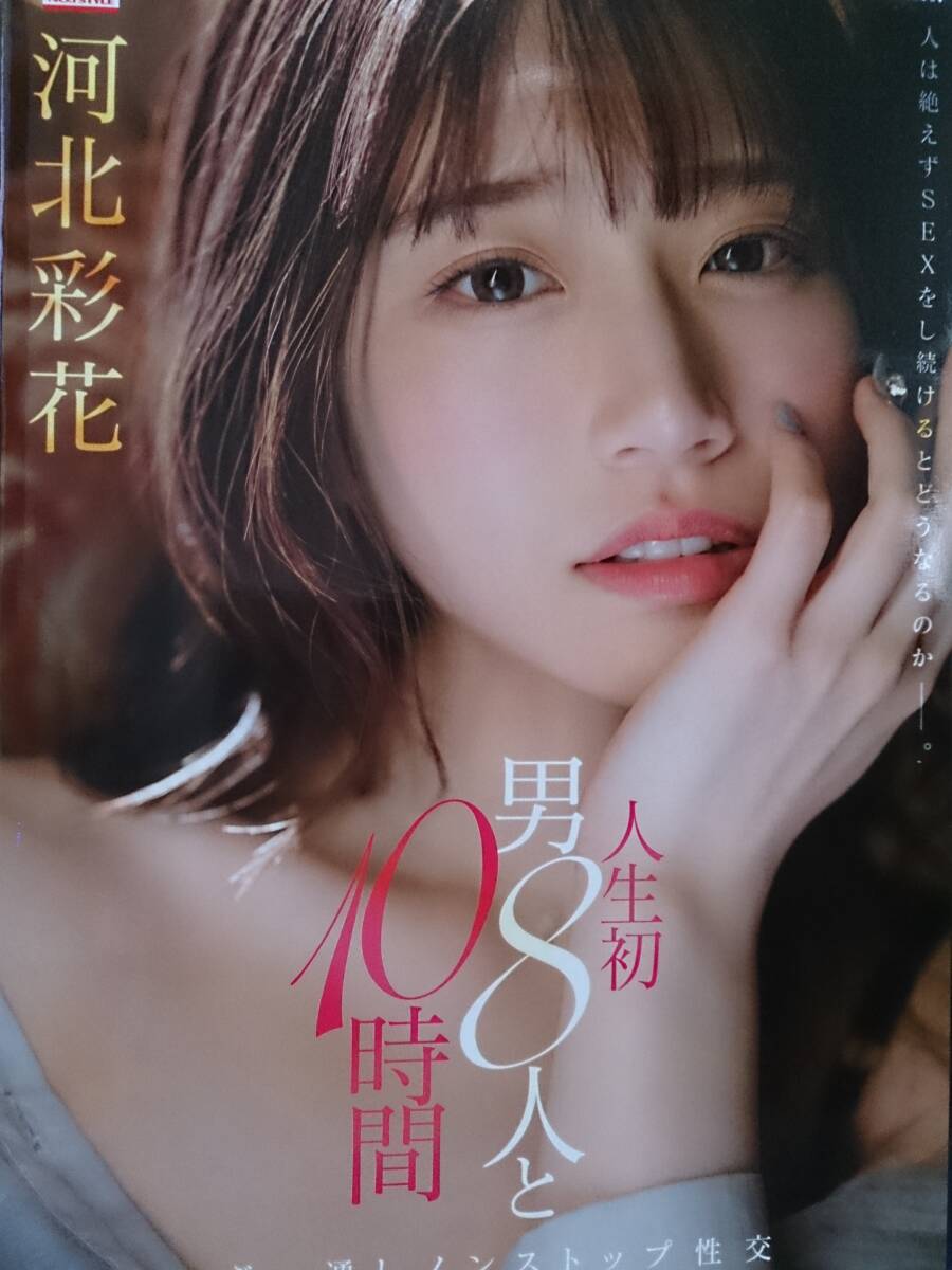 Yahoo!オークション - 河北彩花 河北彩伽 人生初 男8人と10時間ぶっ通...