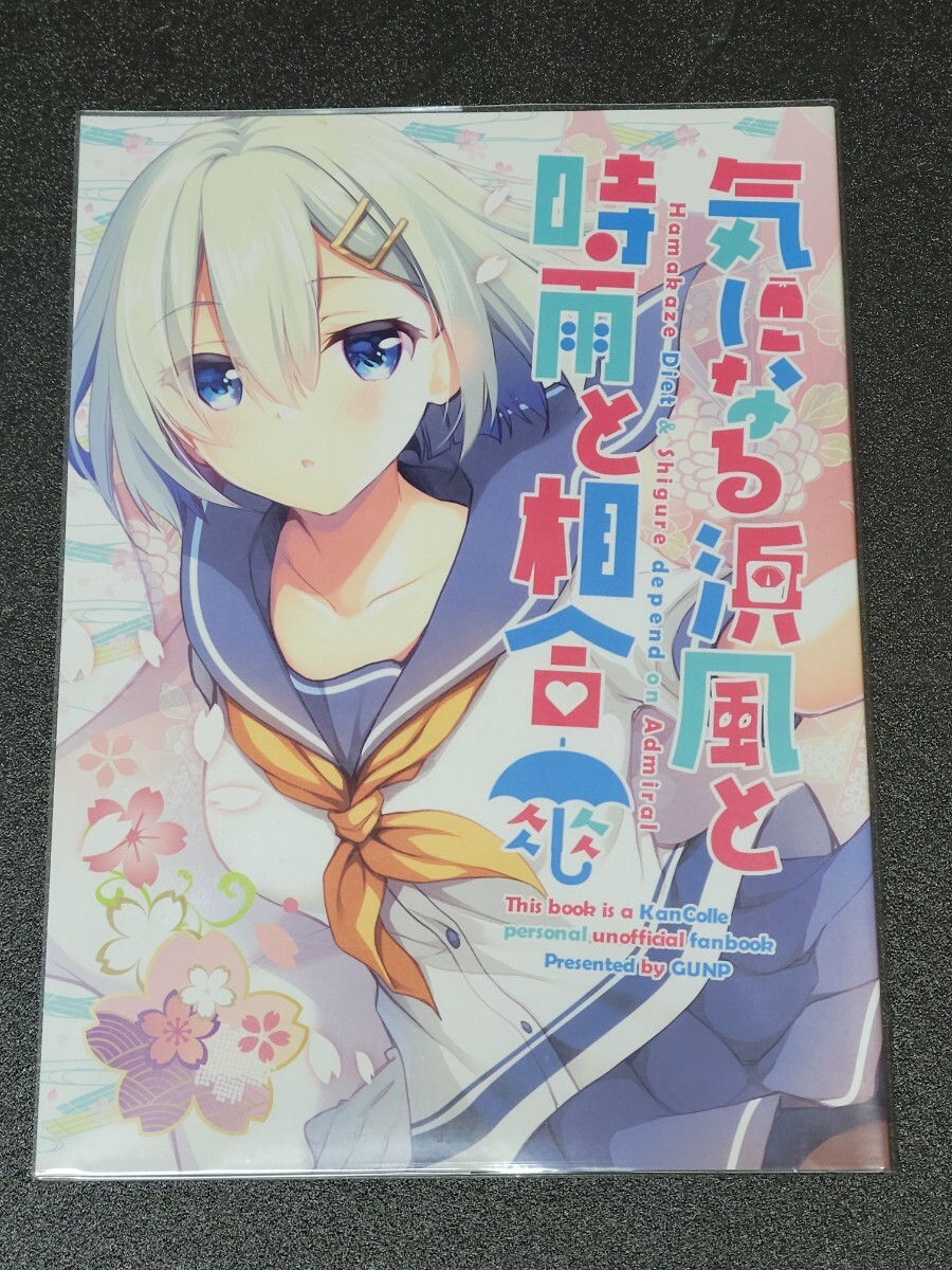 Yahoo!オークション - GUNP 同人誌 気になる浜風と時雨と相合傘 艦隊こ...