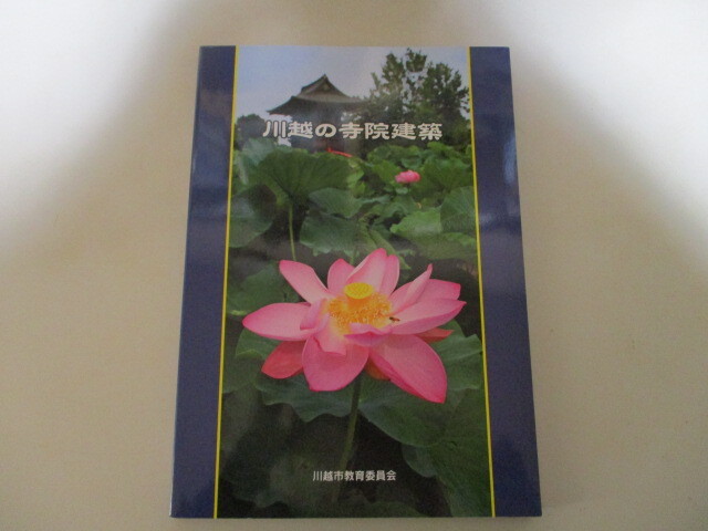 Yahoo!オークション - NB084/ 川越の寺院建築 川越市教育委員会 平成20...