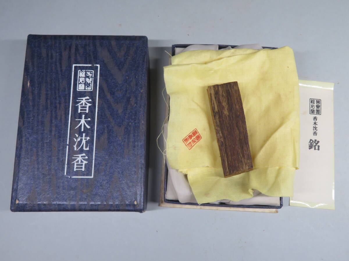Yahoo!オークション - 苦楽園祖心堂 香木沈香 約8.24g ヒサヤ大黒堂 聞...