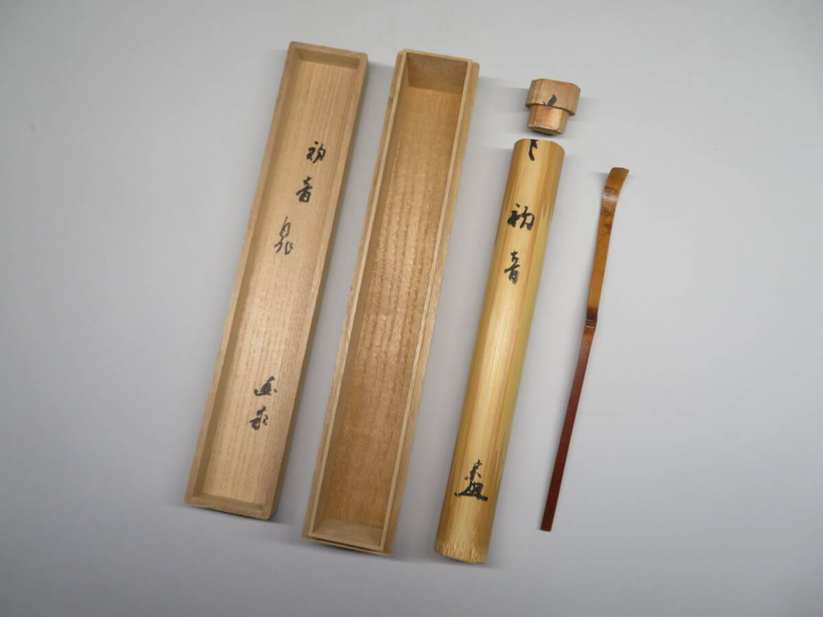 香道家香人の蔵出し 志野流19世 蜂谷宗由 幽求斎 茶杓 初音 香道具 茶しゃく 香木 沈香 伽羅/志野流/御家流/御用達lot:22530(木工、竹工芸)｜売買されたオークション情報 ...