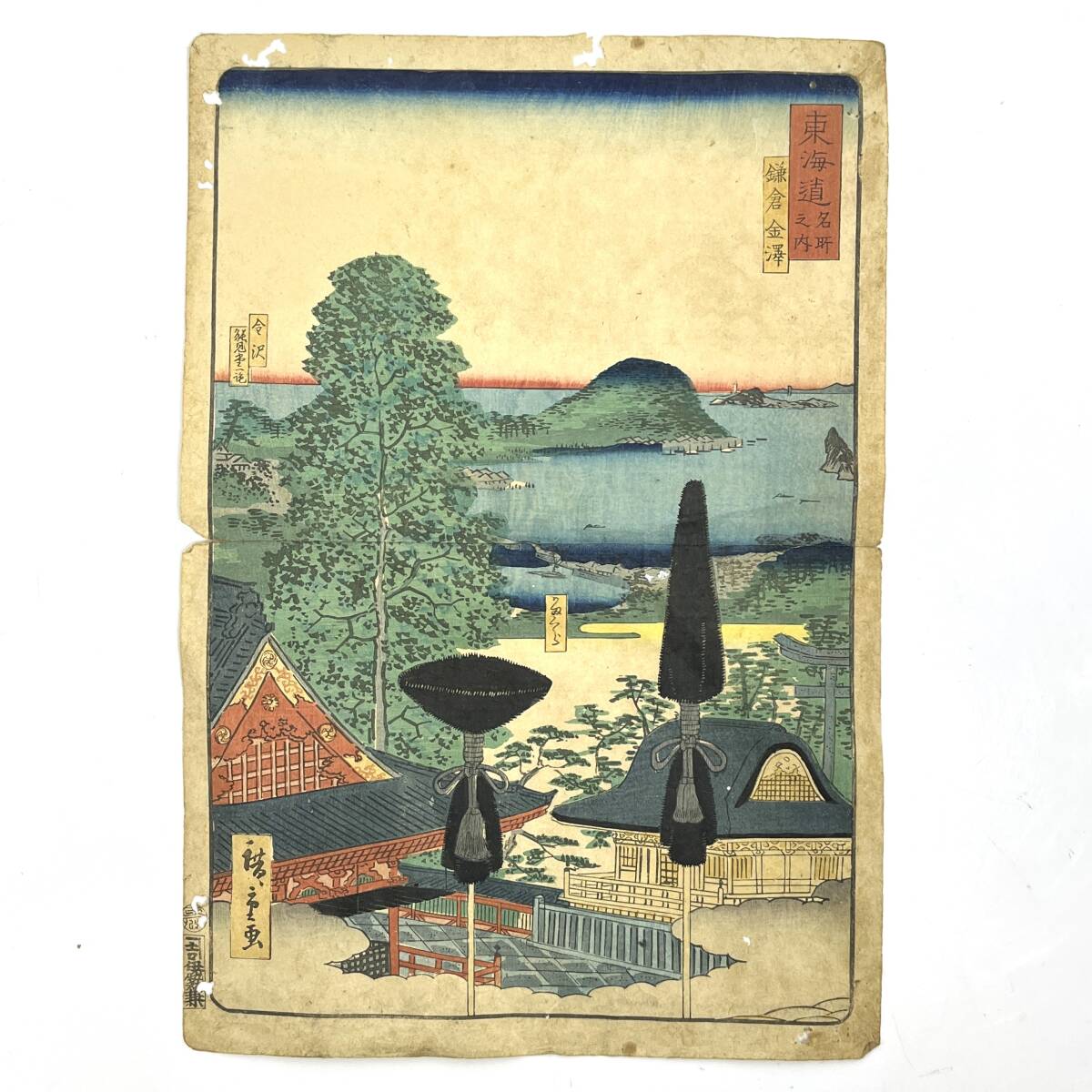 Yahoo!オークション - (志)真作 御上洛東海道 東海道名所風景 歌川広重...