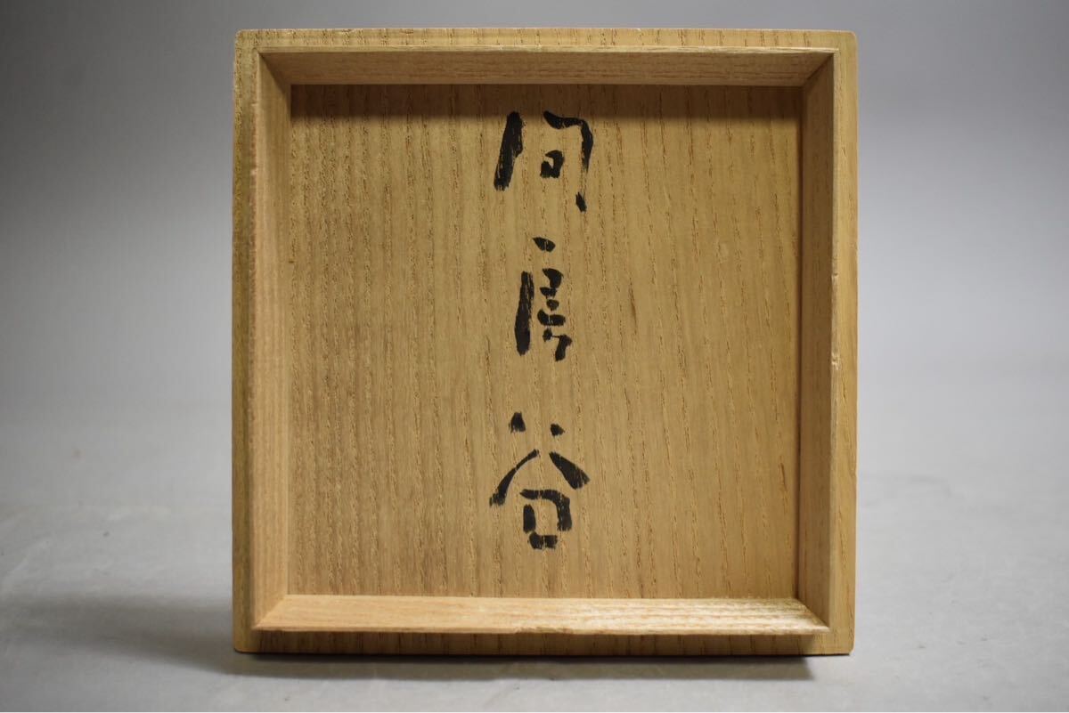 Yahoo!オークション - 【英】A254 水谷渉 唐津茶碗「間房谷」共箱 日本...