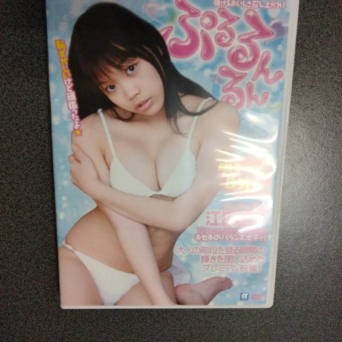 Yahoo!オークション - アイドルDVD江田直子