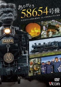 Yahoo!オークション - ビコム DVDシリーズ ありがとう 58654号機 大正...