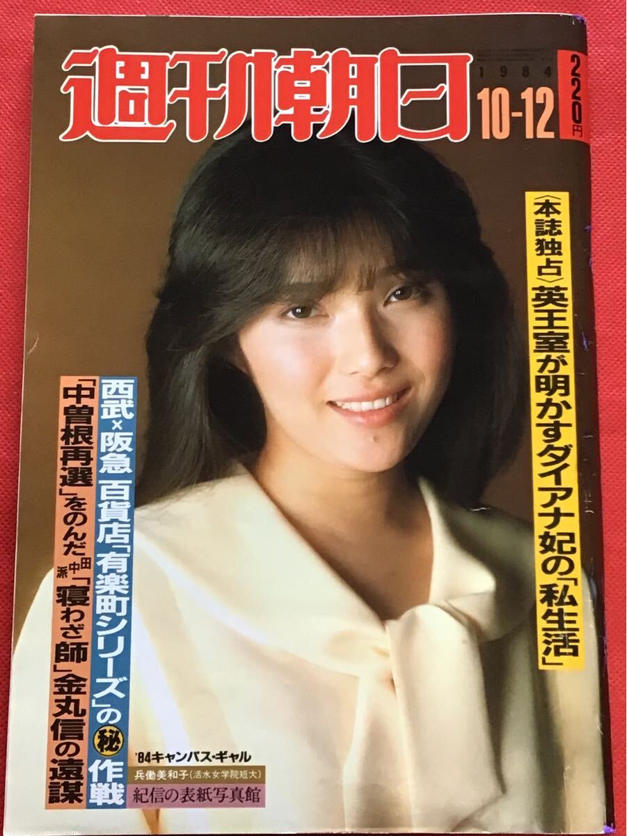 Yahoo!オークション - 週刊朝日1984年10月12日号(通巻3492)ダイアナ妃...