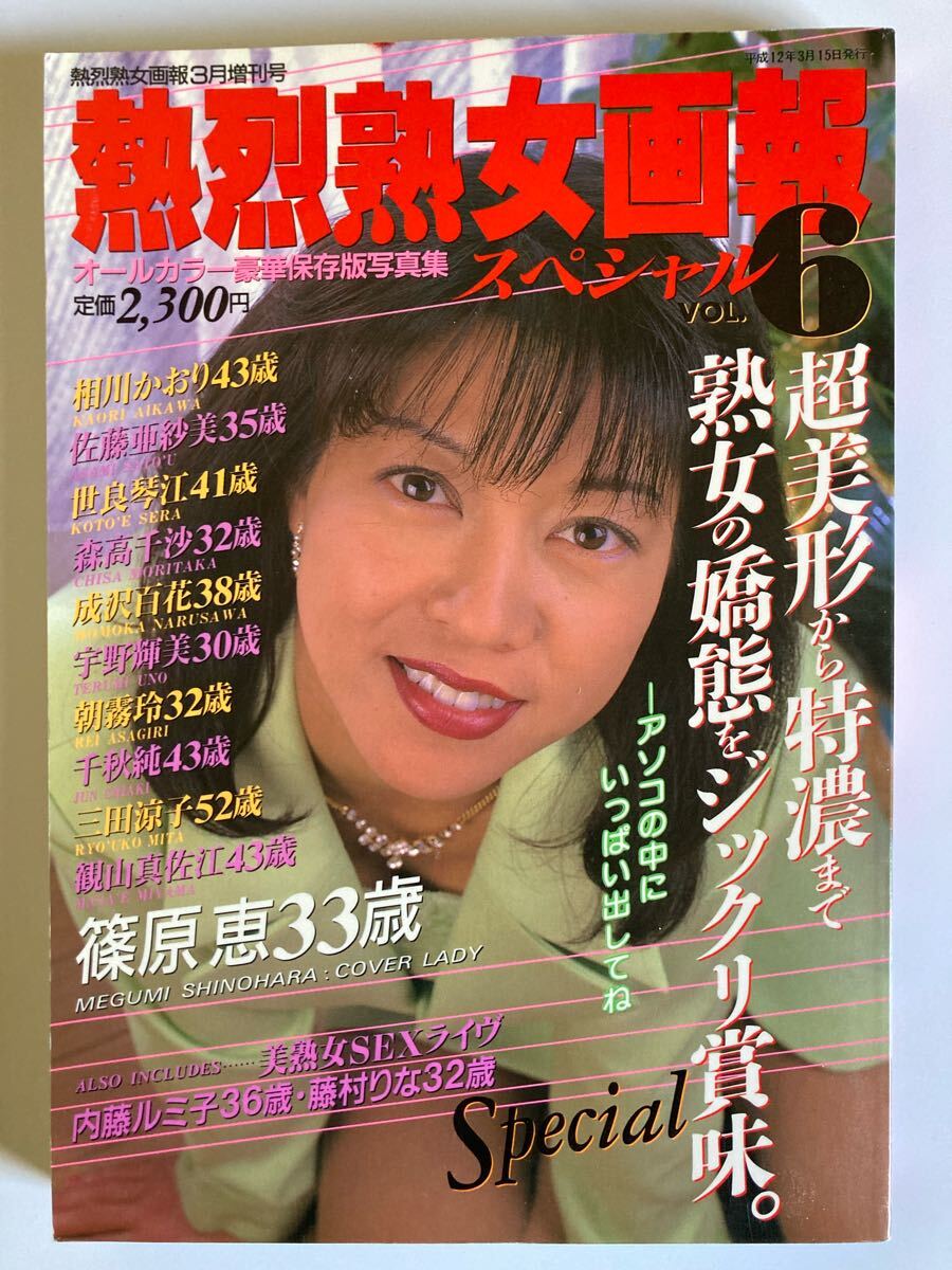 Yahoo!オークション - 熱烈熟女画報 スペシャル VOL.6 2000年3月 相川...