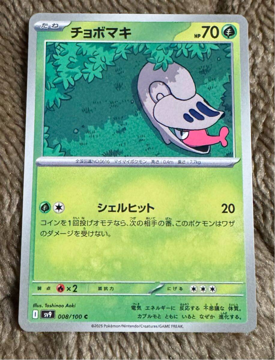 Yahoo!オークション - ポケモンカード チョボマキ C（sv9 008/100）た...