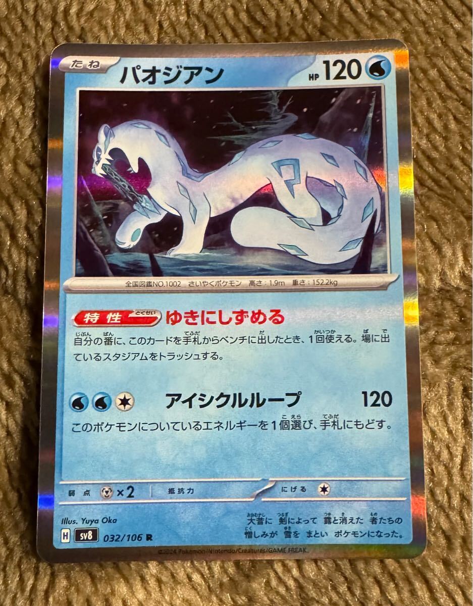 Yahoo!オークション - ポケモンカード パオジアン R（sv8 032/106）た...