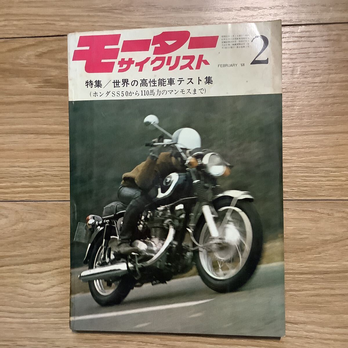 S0 モーターサイクリスト 1968年 2月号 世界の高性能車テスト集(オートバイ一般)｜売買されたオークション情報、yahooの商品情報をアーカイブ公開 - オークファン（aucfan.com）