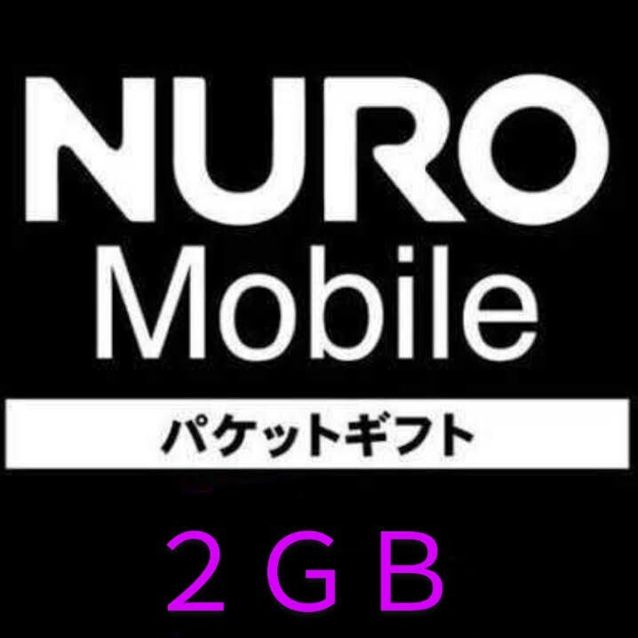 Yahoo!オークション - NUROモバイル パケットギフト 2GB（2000MB）バリ...